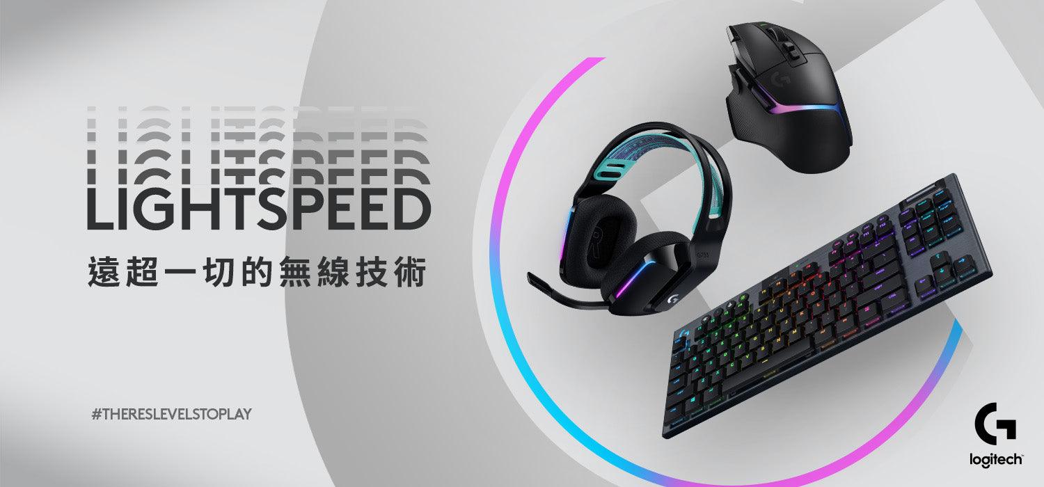 LIGHTSPEED無線專區_常駐 – 羅技 Logi 網路旗艦店